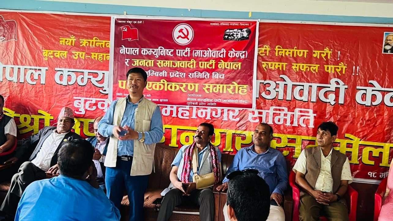 लुम्बिनीमा माओवादी केन्द्र र जसपा बीच पार्टी एकीकरण | Butwal Dainik